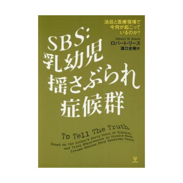 【発売日：2019年03月06日】ロバート・リース/著 溝口史剛/訳/SBS:乳幼児揺さぶられ症候群-法廷と医、メディア：BOOK、発売日：2019/03、重量：340g、商品コード：NEOBK-2337247、JANコード/ISBNコード...