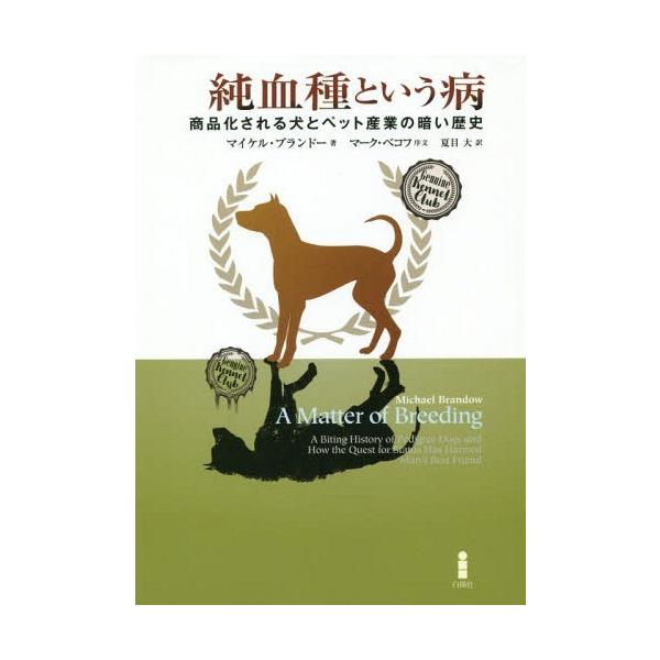 【発売日：2019年03月08日】マイケル・ブランドー/著 夏目大/訳/純血種という病 商品化される犬とペット産業の暗い歴史 / 原タイトル:A MATTER OF BREEDING、メディア：BOOK、発売日：2019/03、重量：340...