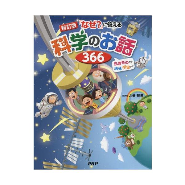 【発売日：2019年03月07日】左巻健男/監修/「なぜ?」に答える科学のお話366 生きものから地球・宇宙まで、メディア：BOOK、発売日：2019/03、重量：340g、商品コード：NEOBK-2337314、JANコード/ISBNコー...
