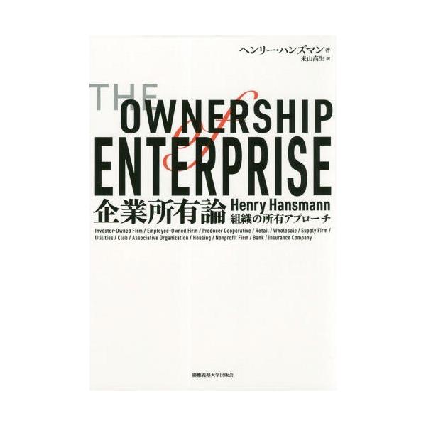 【発売日：2019年03月08日】ヘンリー・ハンズマン/著 米山高生/訳/企業所有論 組織の所有アプローチ / 原タイトル:THE OWNERSHIP OF ENTERPRISE、メディア：BOOK、発売日：2019/03、重量：340g、...