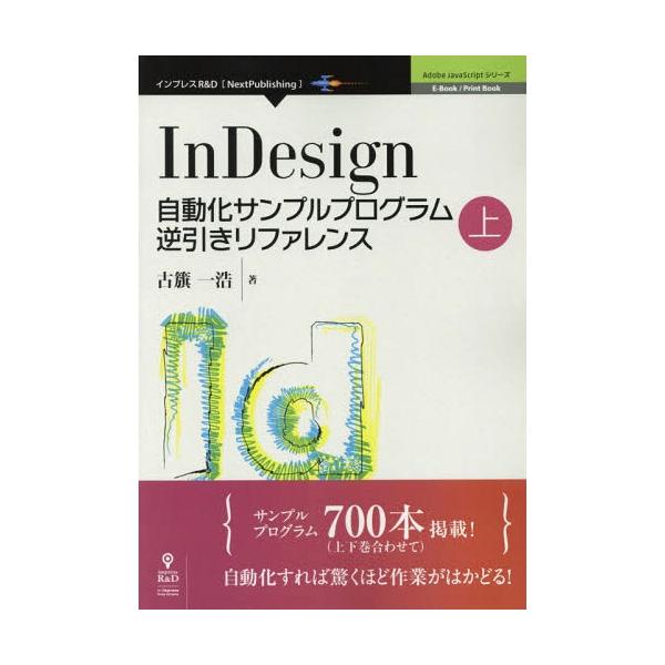【発売日：2019年02月28日】古籏一浩/著/InDesign自動化サンプルプログ 上 (AdobeJavaScriptシリーズ)、メディア：BOOK、発売日：2019/02、重量：540g、商品コード：NEOBK-2337388、JAN...