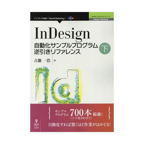 【発売日：2019年02月28日】古籏一浩/著/InDesign自動化サンプルプログ 下 (AdobeJavaScriptシリーズ)、メディア：BOOK、発売日：2019/02、重量：540g、商品コード：NEOBK-2337389、JAN...