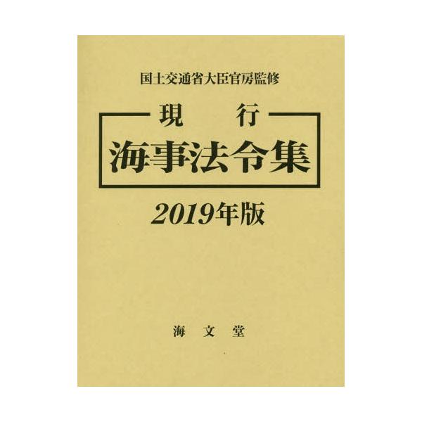 【発売日：2019年02月28日】国土交通省大臣官房/ほか監修/’19 現行 海事法令集、メディア：BOOK、発売日：2019/02、重量：340g、商品コード：NEOBK-2337407、JANコード/ISBNコード：9784303370992
