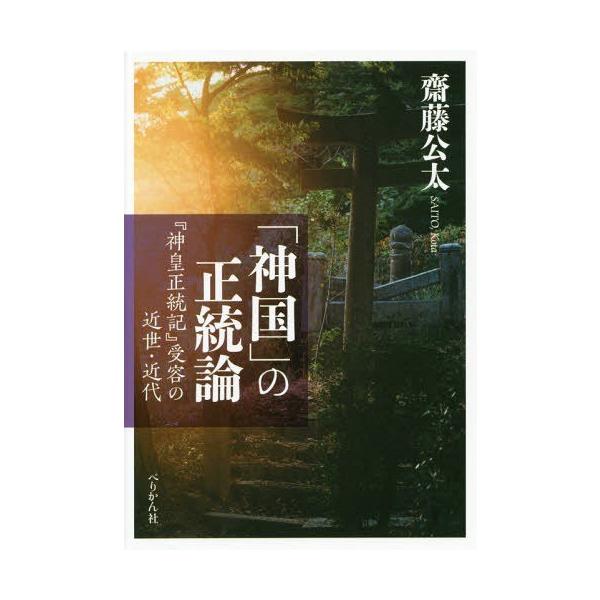 【発売日：2019年02月28日】齋藤公太/著/「神国」の正統論 『神皇正統記』受容の近、メディア：BOOK、発売日：2019/02、重量：340g、商品コード：NEOBK-2337424、JANコード/ISBNコード：9784831515322