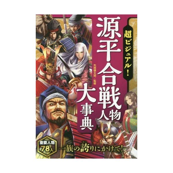 【発売日：2019年03月08日】矢部健太郎/監修/超ビジュアル!源平合戦人物大事典、メディア：BOOK、発売日：2019/03、重量：340g、商品コード：NEOBK-2337426、JANコード/ISBNコード：9784791628056