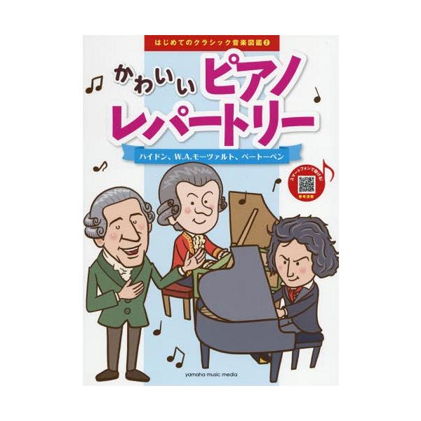 【発売日：2019年03月03日】ヤマハミュージックメディア/楽譜 かわいいピアノレパートリー ハイドン、W.A.モーツァルト、ベートーベン (はじめてのクラシック音楽図鑑)、メディア：BOOK、発売日：2019/03、重量：690g、商品...