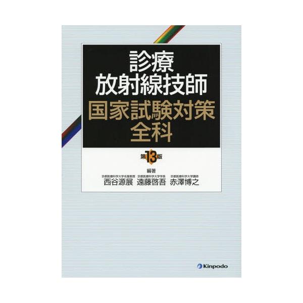 【発売日：2019年03月06日】西谷源展/編著 遠藤啓吾/編著 赤澤博之/編著/診療放射線技師 国家試験 対策全科 第13版、メディア：BOOK、発売日：2019/03、重量：540g、商品コード：NEOBK-2337714、JANコード...