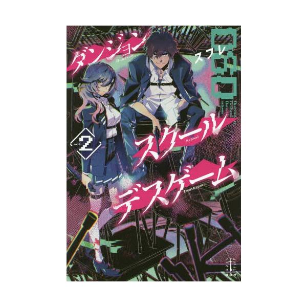 【発売日：2019年03月07日】スフレ/著/ダンジョン・スクールデスゲーム 2 (Register Endonoberusu)、メディア：BOOK、発売日：2019/03、重量：340g、商品コード：NEOBK-2337764、JANコー...