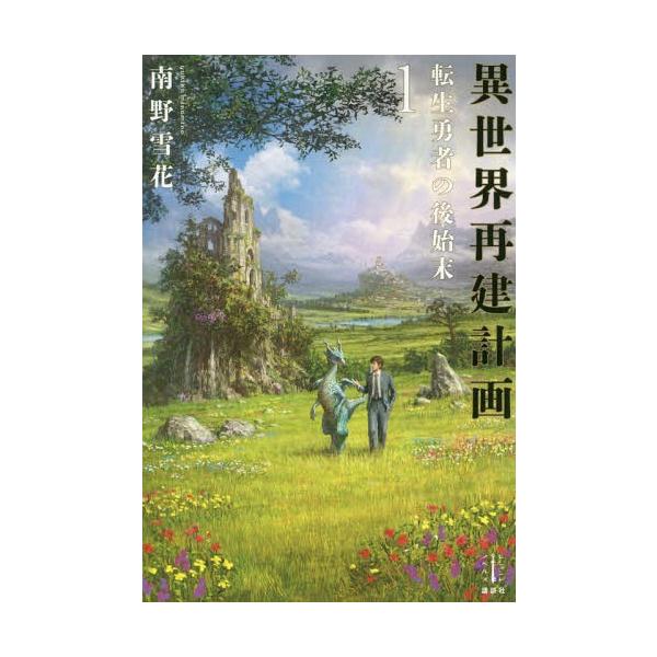 【発売日：2019年03月07日】南野雪花/著/異世界再建計画 転生勇者の後始末 1 (Register Endonoberusu)、メディア：BOOK、発売日：2019/03、重量：340g、商品コード：NEOBK-2337765、JAN...