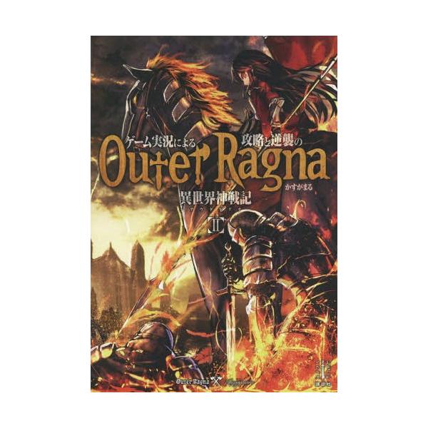 【発売日：2019年03月07日】かすがまる/著/ゲーム実況による攻略と逆襲の異世界神戦記(アウタラグナ) 2 (Register Endonoberusu)、メディア：BOOK、発売日：2019/03、重量：340g、商品コード：NEOB...
