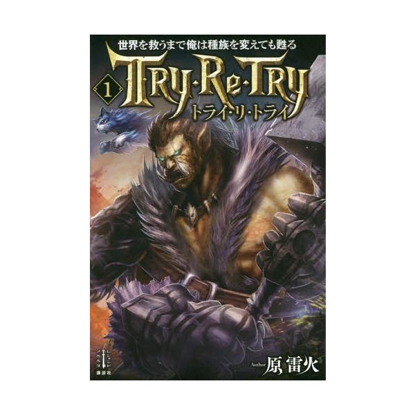 【発売日：2019年03月07日】原雷火/著/世界を救うまで俺は種族を変えても甦る トライ・リ・トライ 1 (Register Endonoberusu)、メディア：BOOK、発売日：2019/03、重量：340g、商品コード：NEOBK-...