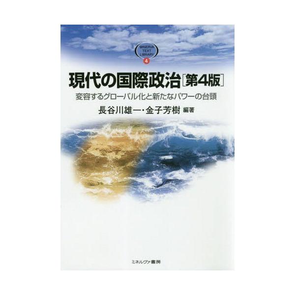 【発売日：2019年03月10日】長谷川雄一/編著 金子芳樹/編著/現代の国際政治 変容するグローバル化と新たなパワーの台頭 (MINERVA TEXT LIBRARY 4)、メディア：BOOK、発売日：2019/03、重量：340g、商品...