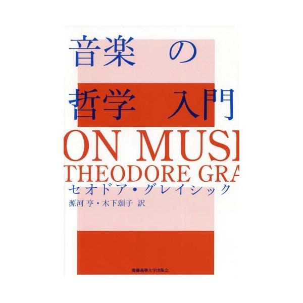 【発売日：2019年03月08日】セオドア・グレイシック/著 源河亨/訳 木下頌子/訳/音楽の哲学入門 / 原タイトル:ON MUSIC〈Thinking in Action〉、メディア：BOOK、発売日：2019/03、重量：325g、商...