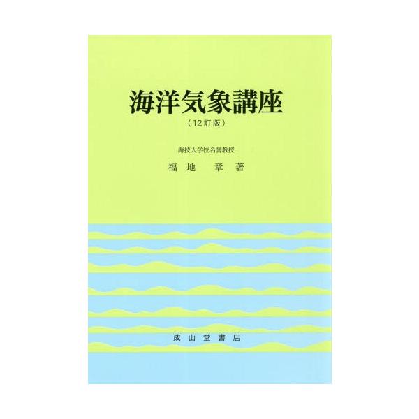【発売日：2019年03月09日】福地章/著/海洋気象講座、メディア：BOOK、発売日：2019/03、重量：340g、商品コード：NEOBK-2337802、JANコード/ISBNコード：9784425520206