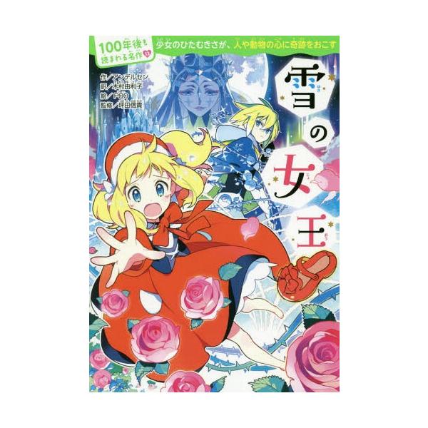 【発売日：2019年03月08日】アンデルセン/作 木村由利子/訳 POO/絵 坪田信貴/監修/雪の女王 (100年後も読まれる名作)、メディア：BOOK、発売日：2019/03、重量：340g、商品コード：NEOBK-2337836、JA...