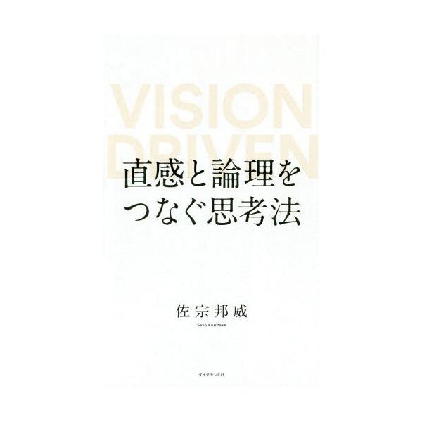 【発売日：2019年03月08日】佐宗邦威/著/直感と論理をつなぐ思考法 VISION DRIVEN、メディア：BOOK、発売日：2019/03、重量：340g、商品コード：NEOBK-2337876、JANコード/ISBNコード：9784...
