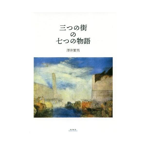 【発売日：2019年03月09日】澤井繁男/著/三つの街の七つの物語、メディア：BOOK、発売日：2019/03、重量：450g、商品コード：NEOBK-2337923、JANコード/ISBNコード：9784896425741