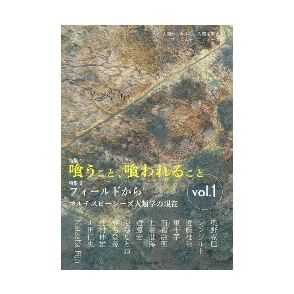 【発売日：2019年03月09日】奥野克巳/編 シンジルト/編 近藤祉秋/編/たぐい 人間の「外から」人間を考えるポストヒューマニティーズ誌 vol.1、メディア：BOOK、発売日：2019/03、重量：340g、商品コード：NEOBK-2...