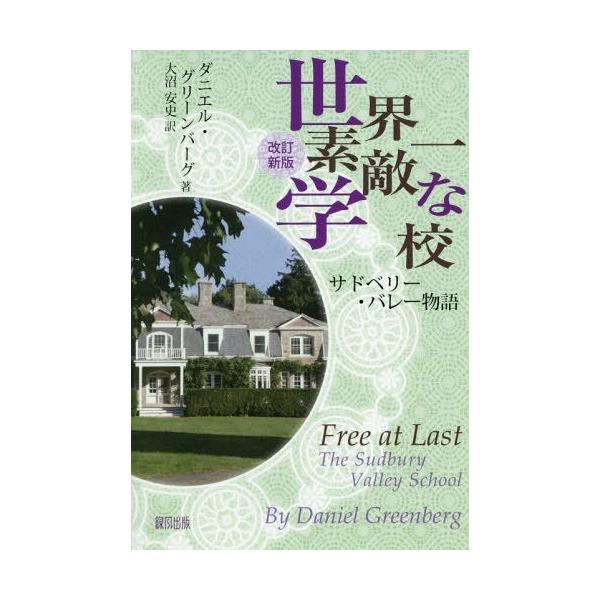 【発売日：2019年03月08日】ダニエル・グリーンバーグ/著 大沼安史/訳/世界一素敵な学校 サドベリー・バレー物語 / 原タイトル:FREE AT LAST、メディア：BOOK、発売日：2019/03、重量：447g、商品コード：NEO...