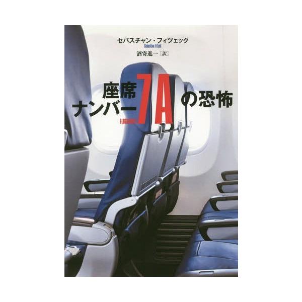 【発売日：2019年03月08日】セバスチャン・フィツェック/著 酒寄進一/訳/座席ナンバー7Aの恐怖 / 原タイトル:FLUGANGST 7A、メディア：BOOK、発売日：2019/03、重量：450g、商品コード：NEOBK-23379...