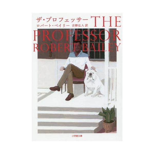 【発売日：2019年03月28日】ロバート・ベイリー/著 吉野弘人/訳/ザ・プロフェッサー / 原タイトル:THE PROFESSOR (小学館文庫)、メディア：BOOK、発売日：2019/03、重量：150g、商品コード：NEOBK-23...