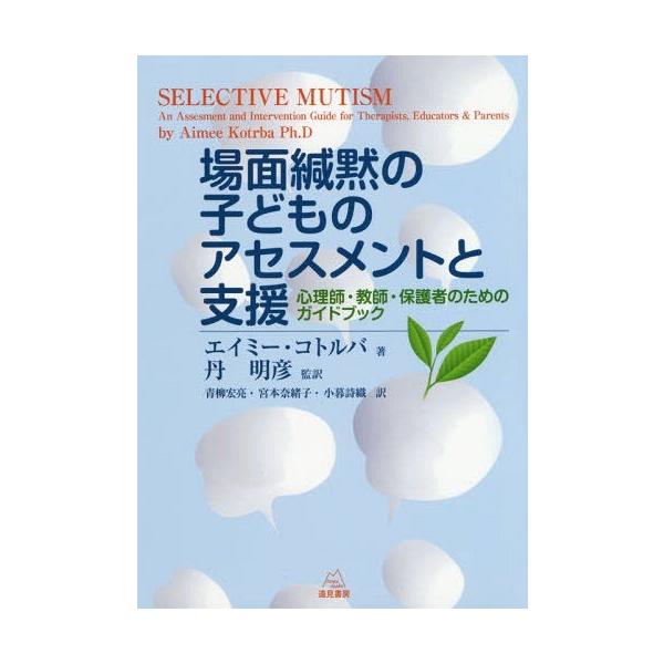 【発売日：2019年03月10日】エイミー・コトルバ/著 丹明彦/監訳 青柳宏亮/訳 宮本奈緒子/訳 小暮詩織/訳/場面緘黙の子どものアセスメントと支援 心理師・教師・保護者のためのガイドブック / 原タイトル:SELECTIVE MUTI...