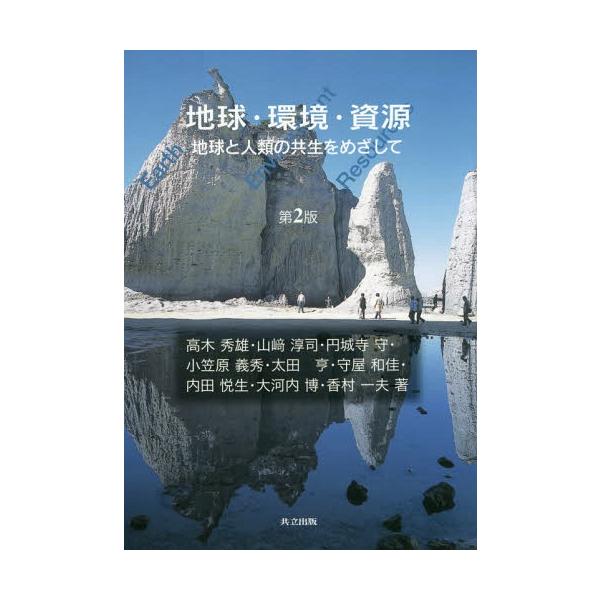 【発売日：2019年03月09日】内田悦生/編 高木秀雄/編 高木秀雄/〔ほか〕著/地球・環境・資源 地球と人類の共生をめざして、メディア：BOOK、発売日：2019/03、重量：340g、商品コード：NEOBK-2338282、JANコー...