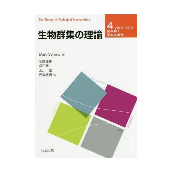 【発売日：2019年03月10日】MarkVellend/著 松岡俊将/訳 辰巳晋一/訳 北川涼/訳 門脇浩明/訳/生物群集の理論 4つのルールで読み解く生物多様性 / 原タイトル:THE THEORY OF ECOLOGICAL COMM...