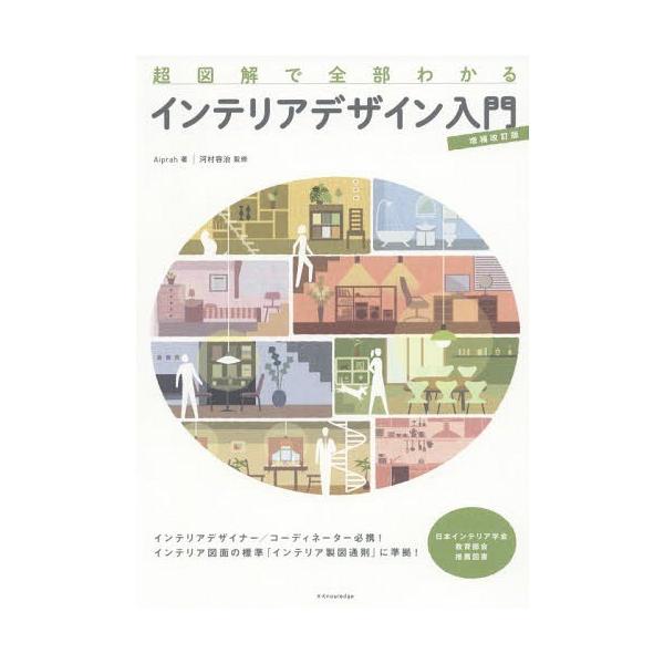 【発売日：2019年03月10日】Aiprah/著 河村容治/監修/超図解で全部わかるインテリアデザイン入門、メディア：BOOK、発売日：2019/03、重量：540g、商品コード：NEOBK-2338294、JANコード/ISBNコード：...