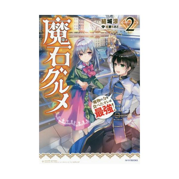 【発売日：2019年03月09日】結城涼/著/魔石グルメ 魔物の力を食べたオレは最強! (カドカワBOOKS)、メディア：BOOK、発売日：2019/03、重量：340g、商品コード：NEOBK-2338334、JANコード/ISBNコード...