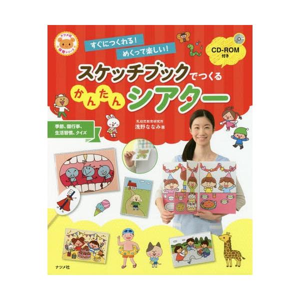 【発売日：2019年03月09日】浅野ななみ/著/スケッチブックでつくるかんたんシアター すぐにつくれる!めくって楽しい! (ナツメ社保育シリーズ)、メディア：BOOK、発売日：2019/03、重量：503g、商品コード：NEOBK-233...