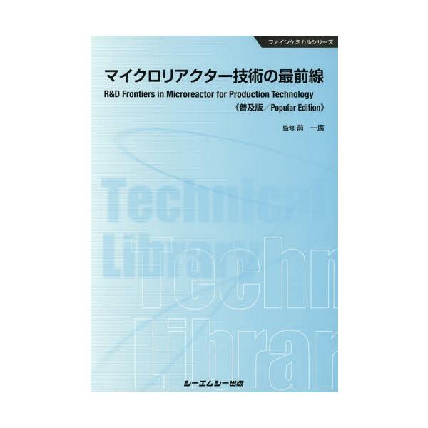 【発売日：2019年03月28日】前一廣/監修/マイクロリアクター技術の最前線 普及版 (ファインケミカルシリーズ)、メディア：BOOK、発売日：2019/03、重量：340g、商品コード：NEOBK-2338361、JANコード/ISBN...