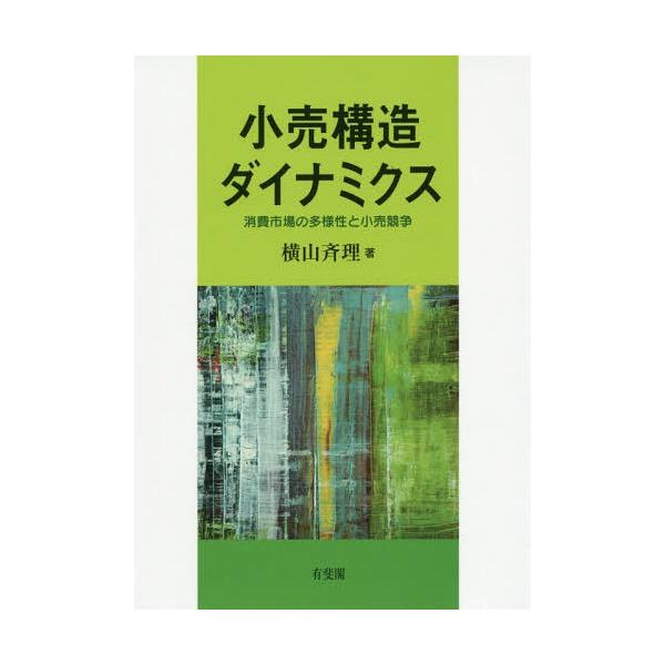 【発売日：2019年02月28日】横山斉理/著/小売構造ダイナミクスー消費市場の多様性と、メディア：BOOK、発売日：2019/02、重量：340g、商品コード：NEOBK-2338371、JANコード/ISBNコード：9784641165441