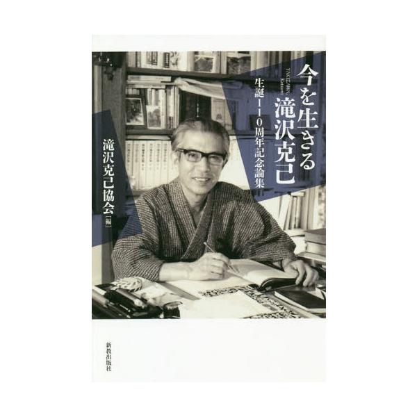 【発売日：2019年03月28日】滝沢克己協会/編/今を生きる滝沢克己 生誕110周年記念論集、メディア：BOOK、発売日：2019/03、重量：340g、商品コード：NEOBK-2338374、JANコード/ISBNコード：9784400...