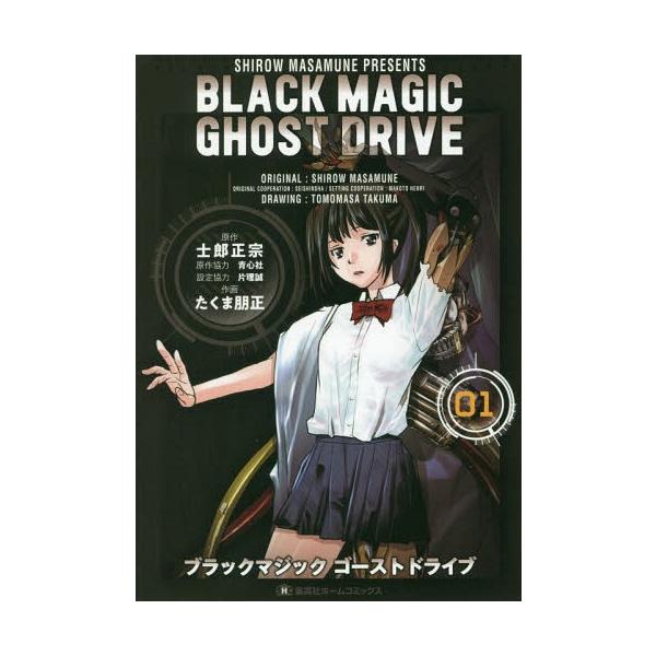 【発売日：2019年04月20日】士郎正宗/原作 たくま朋正/作画/BLACK MAGIC GHOST DRIVE 1 (集英社ホームコミックス)、メディア：BOOK、発売日：2019/04、重量：180g、商品コード：NEOBK-2338...