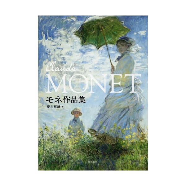 【発売日：2019年03月11日】モネ/〔画〕 安井裕雄/著/モネ作品集、メディア：BOOK、発売日：2019/03、重量：766g、商品コード：NEOBK-2339480、JANコード/ISBNコード：9784808711276