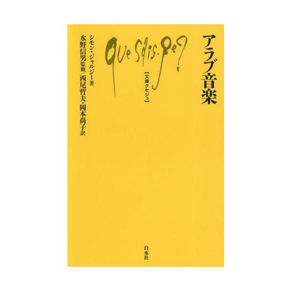【発売日：2019年03月11日】シモン・ジャルジー/著 水野信男/監修 西尾哲夫/訳 岡本尚子/訳/アラブ音楽 / 原タイトル:La musique arabe 原著第3版の翻訳 (文庫クセジュ)、メディア：BOOK、発売日：2019/0...