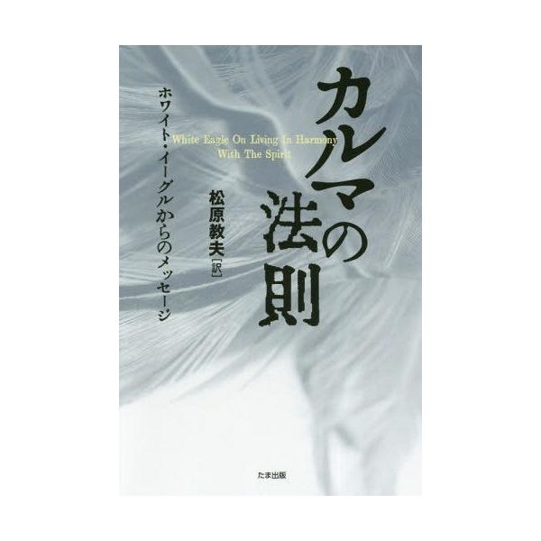 【発売日：2019年03月14日】ホワイト・イーグル/〔著〕 松原教夫/訳/カルマの法則 ホワイト・イーグルからのメッセージ / 原タイトル:White Eagle On Living In Harmony With The Spirit、...
