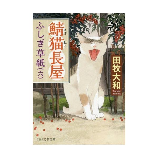 【発売日：2019年03月11日】田牧大和/著/鯖猫長屋ふしぎ草紙 6 (PHP文芸文庫)、メディア：BOOK、発売日：2019/03、重量：150g、商品コード：NEOBK-2339559、JANコード/ISBNコード：978456976...