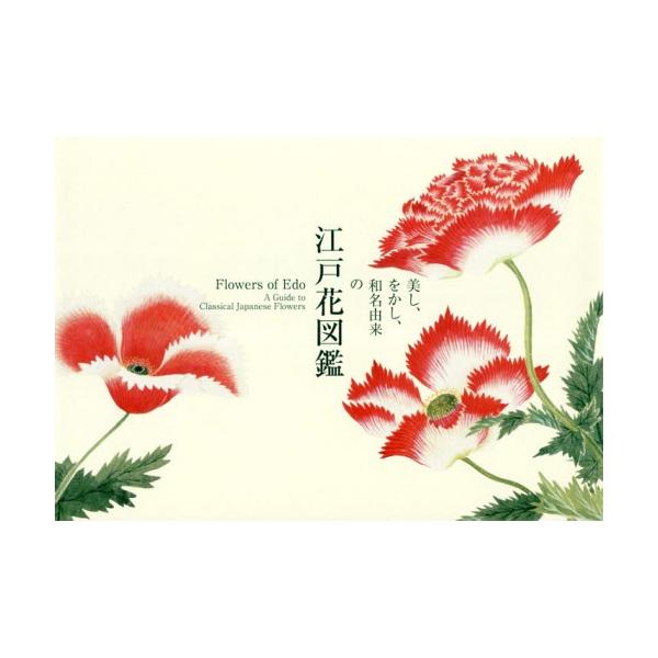 【発売日：2019年03月11日】田島一彦/著アートディレクション/美し、をかし、和名由来の江戸花図鑑、メディア：BOOK、発売日：2019/03、重量：540g、商品コード：NEOBK-2339589、JANコード/ISBNコード：978...