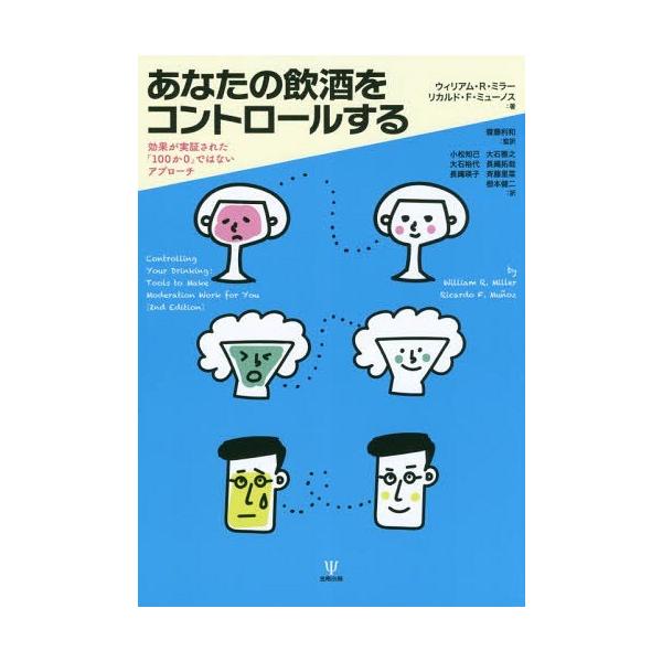 【発売日：2019年03月11日】ウィリアム・R・ミラー/著 リカルド・F・ミューノス/著 齋藤利和/監訳 小松知己/訳 大石雅之/訳 大石裕代/訳 長縄拓哉/訳 長縄瑛子/訳 斉藤里菜/訳 根本健二/訳/あなたの飲酒をコントロールする 効...