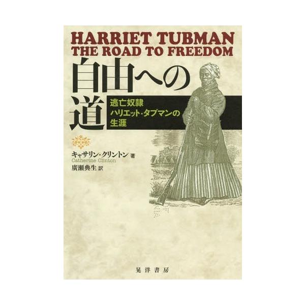 【発売日：2019年03月10日】キャサリン・クリントン/著 廣瀬典生/訳/自由への道 逃亡奴隷ハリエット・タブマンの生涯 / 原タイトル:HARRIET TUBMAN:THE RODE TO FREEDOM、メディア：BOOK、発売日：2...