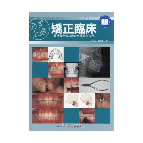 【発売日：2019年03月28日】中島稔博/著/必ず上達矯正臨床 日常臨床のための全顎矯正入門 (QUINT KICK-OFF LIBRARY)、メディア：BOOK、発売日：2019/03、重量：853g、商品コード：NEOBK-23396...