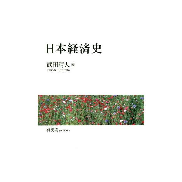 【発売日：2019年03月11日】武田晴人/著/日本経済史、メディア：BOOK、発売日：2019/03、重量：340g、商品コード：NEOBK-2339682、JANコード/ISBNコード：9784641165281