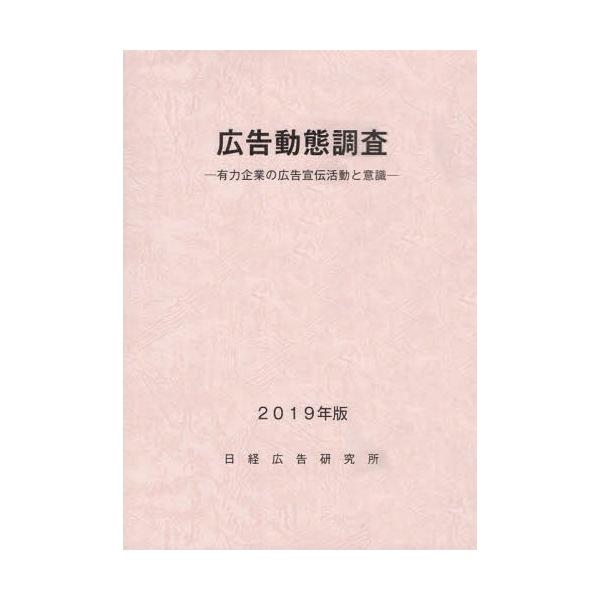 【発売日：2019年02月28日】日経広告研究所/編集/2019 広告動態調査、メディア：BOOK、発売日：2019/02、重量：340g、商品コード：NEOBK-2339742、JANコード/ISBNコード：9784904890424