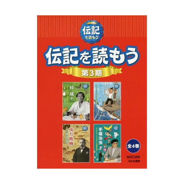 【発売日：2019年03月28日】久保田里花/ほか文/伝記を読もう 第3期 全4巻、メディア：BOOK、発売日：2019/03、重量：340g、商品コード：NEOBK-2339786、JANコード/ISBNコード：9784251905772