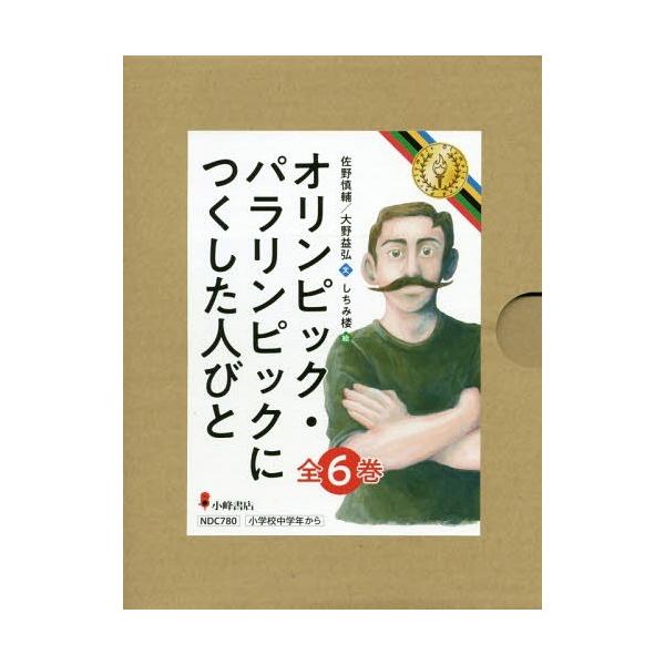 【発売日：2019年04月28日】佐野慎輔/ほか文/オリンピック・パラリンピックにつく 全6、メディア：BOOK、発売日：2019/04、重量：340g、商品コード：NEOBK-2339828、JANコード/ISBNコード：97843383...