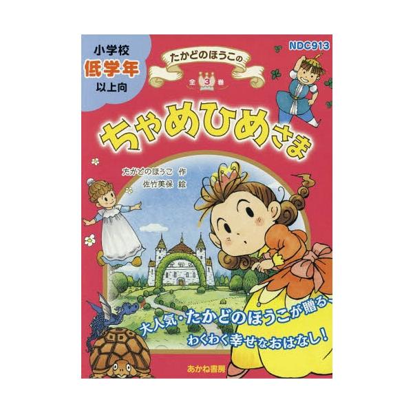 【発売日：2019年02月28日】たかどのほうこ/ほか作/たかどのほうこのちゃめひめさま 全3巻、メディア：BOOK、発売日：2019/02、重量：340g、商品コード：NEOBK-2339853、JANコード/ISBNコード：978425...