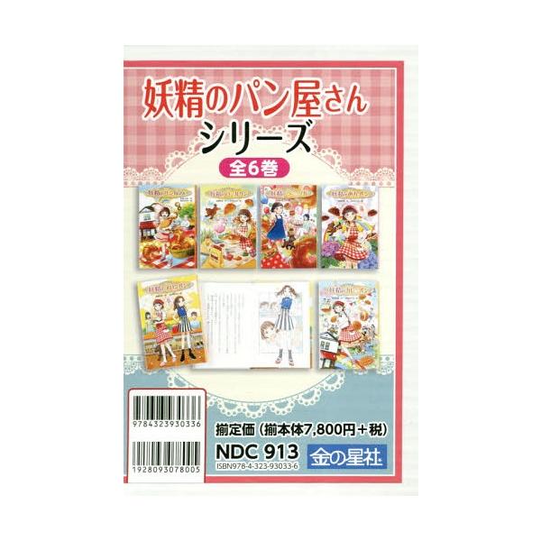 【発売日：2019年03月28日】斉藤栄美/ほか作/妖精のパン屋さんシリーズ 全6巻、メディア：BOOK、発売日：2019/03、重量：340g、商品コード：NEOBK-2339889、JANコード/ISBNコード：9784323930336