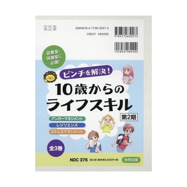 【発売日：2019年03月28日】安藤俊介/ほか監修/10歳からのライフスキル 第2期 全3巻 (ピンチを解決!)、メディア：BOOK、発売日：2019/03、重量：340g、商品コード：NEOBK-2339890、JANコード/ISBNコ...